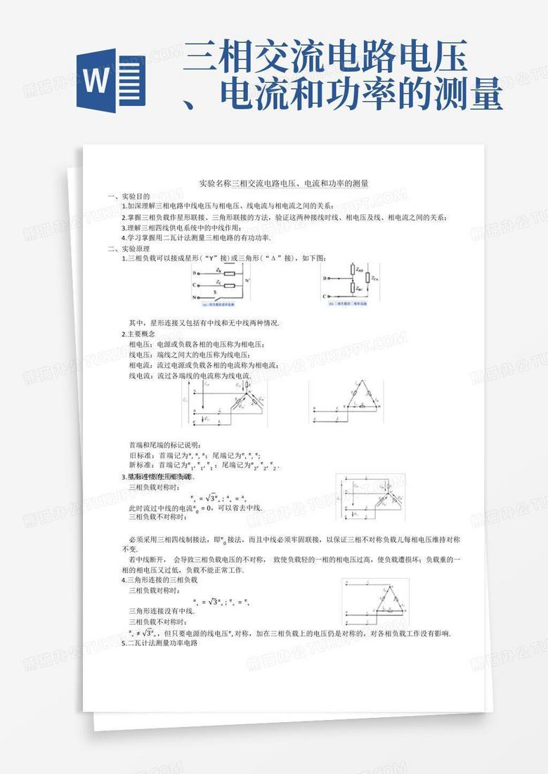 三相交流电路电压电流和功率的测量Word模板下载 编号ljepjbgk 熊猫办公