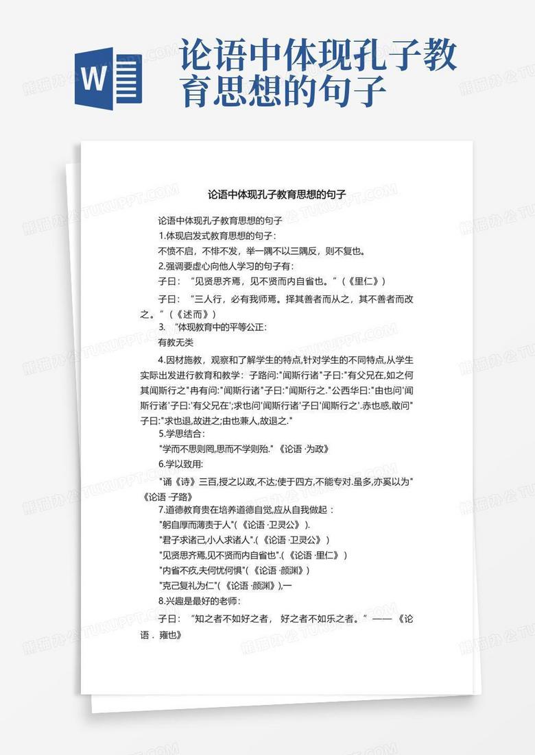 论语中体现孔子教育思想的句子Word模板下载 编号qygavbgj 熊猫办公