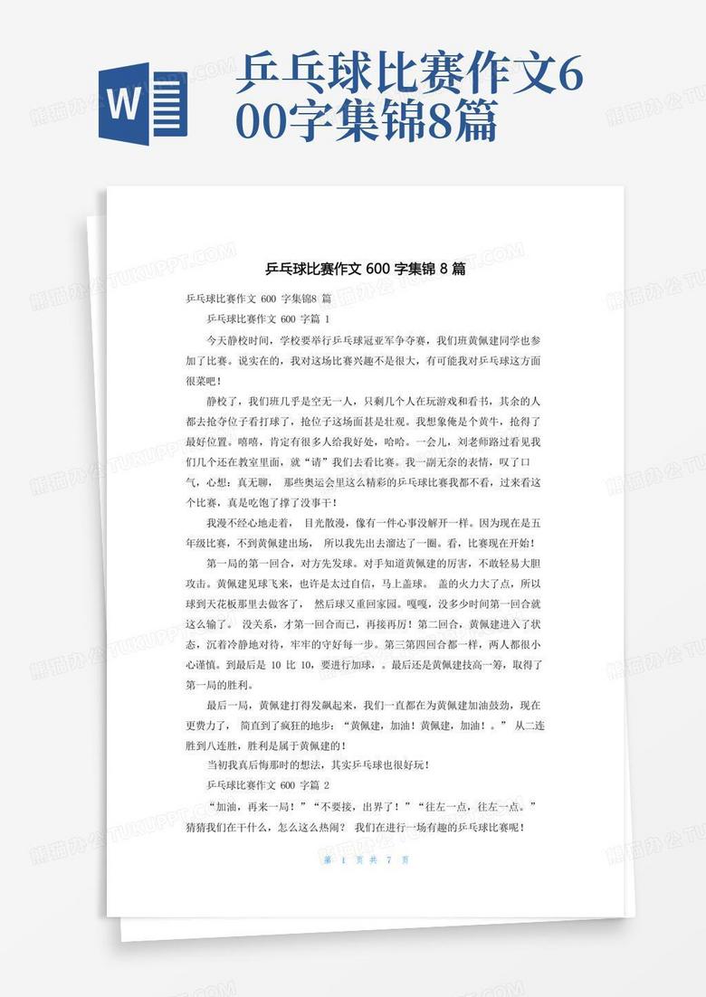 乒乓球比赛作文600字集锦8篇Word模板下载 编号qddeynwn 熊猫办公