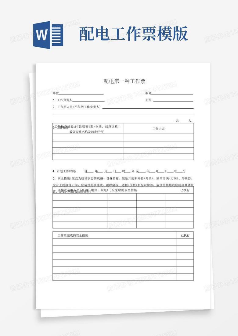 配电工作票模版Word模板下载 编号lnjbdapn 熊猫办公