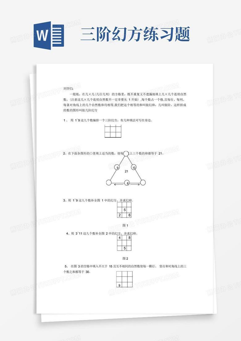 三阶幻方练习题Word模板下载 编号lnjbxjmj 熊猫办公