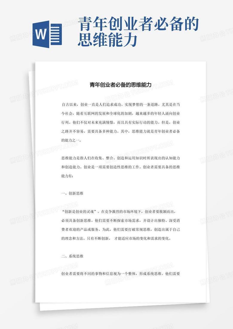 青年创业者必备的思维能力Word模板下载 编号lebnkbvm 熊猫办公