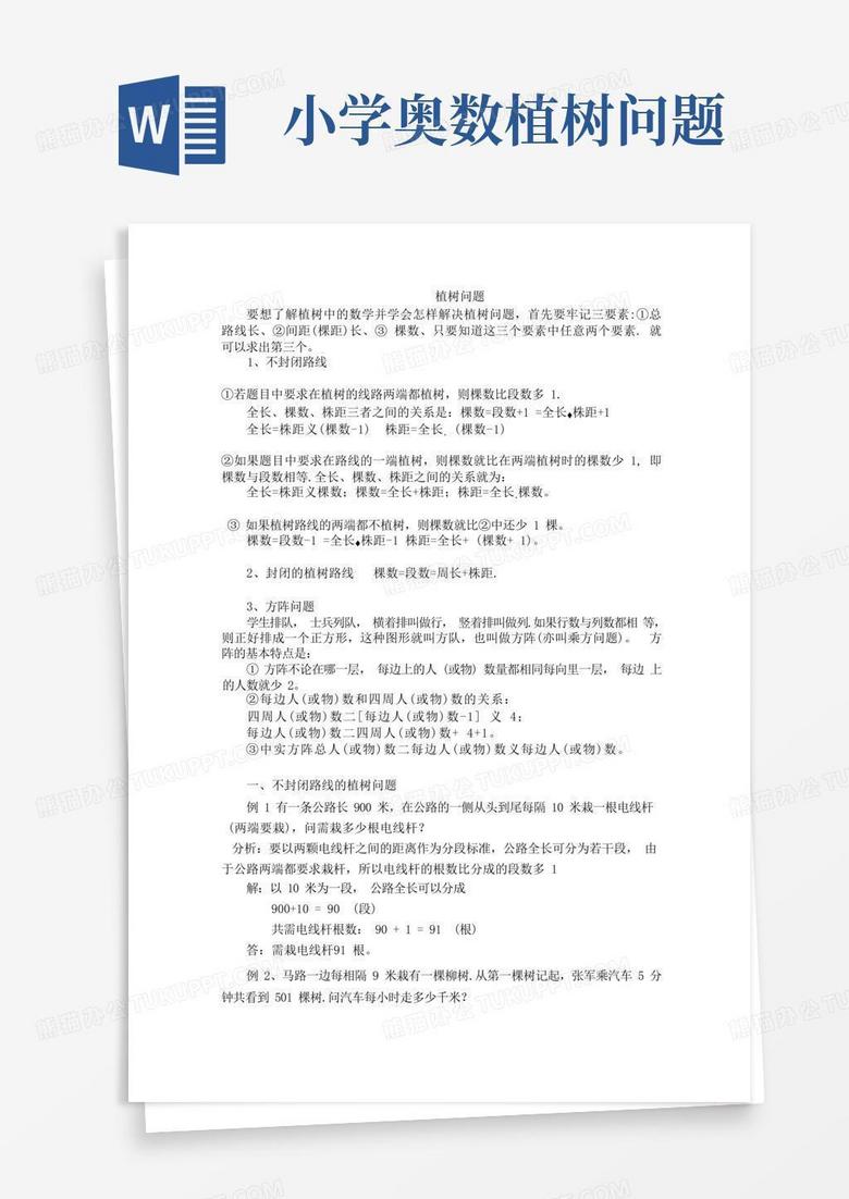 小学奥数植树问题Word模板下载 编号qzpavwad 熊猫办公