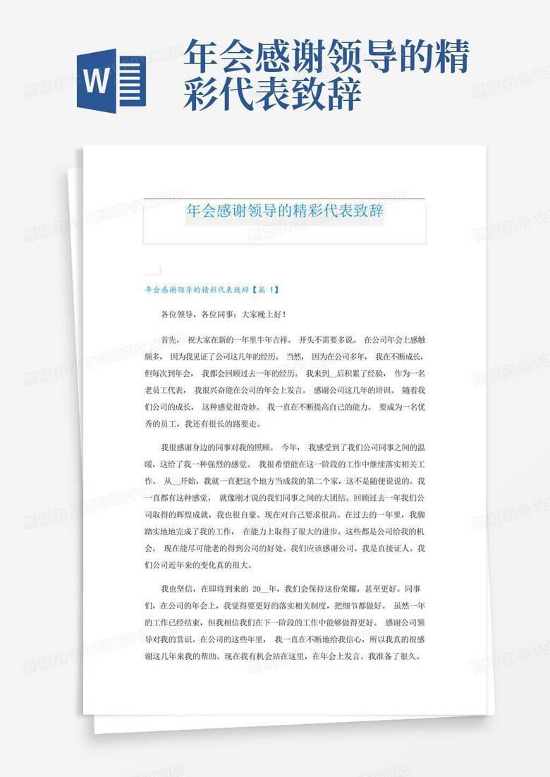 年会感谢领导的精彩代表致辞Word模板下载 编号lygawwjr 熊猫办公