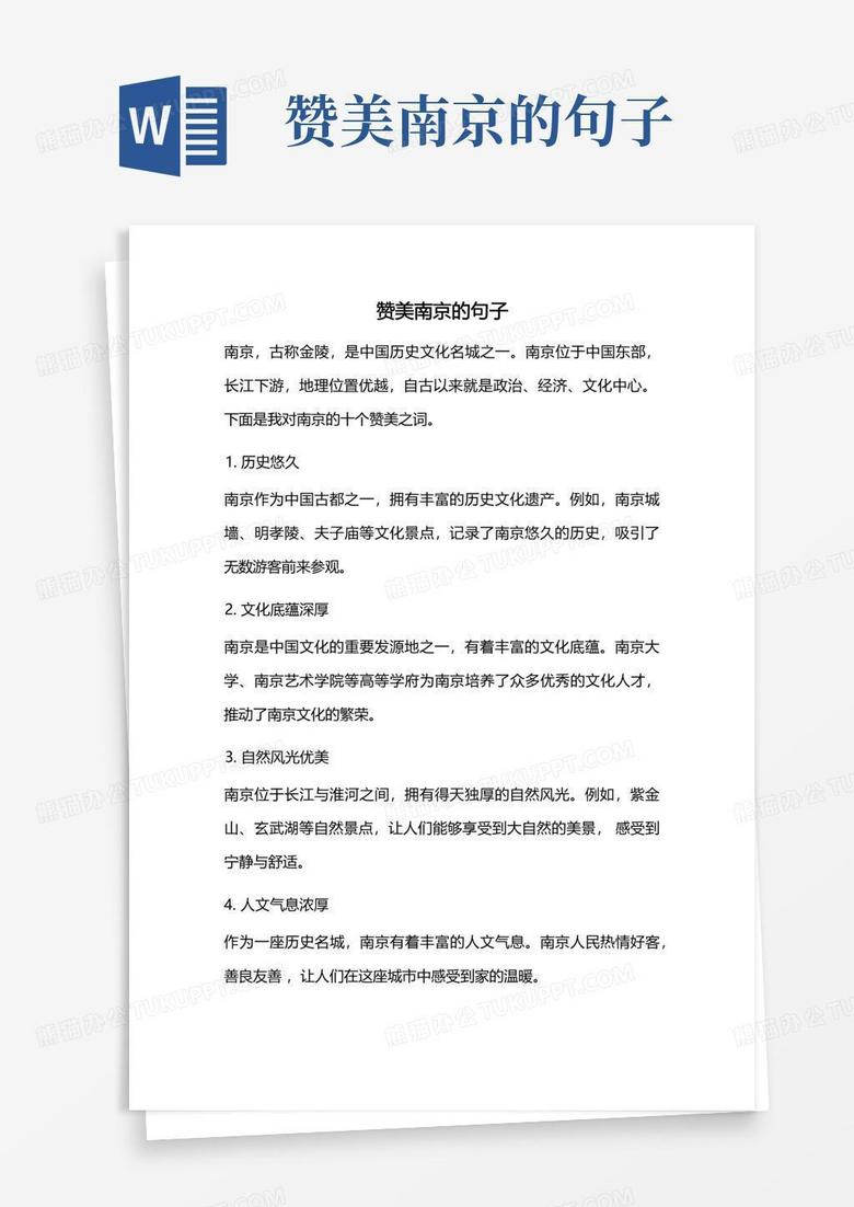 赞美南京的句子Word模板下载 编号qmwvkmwo 熊猫办公