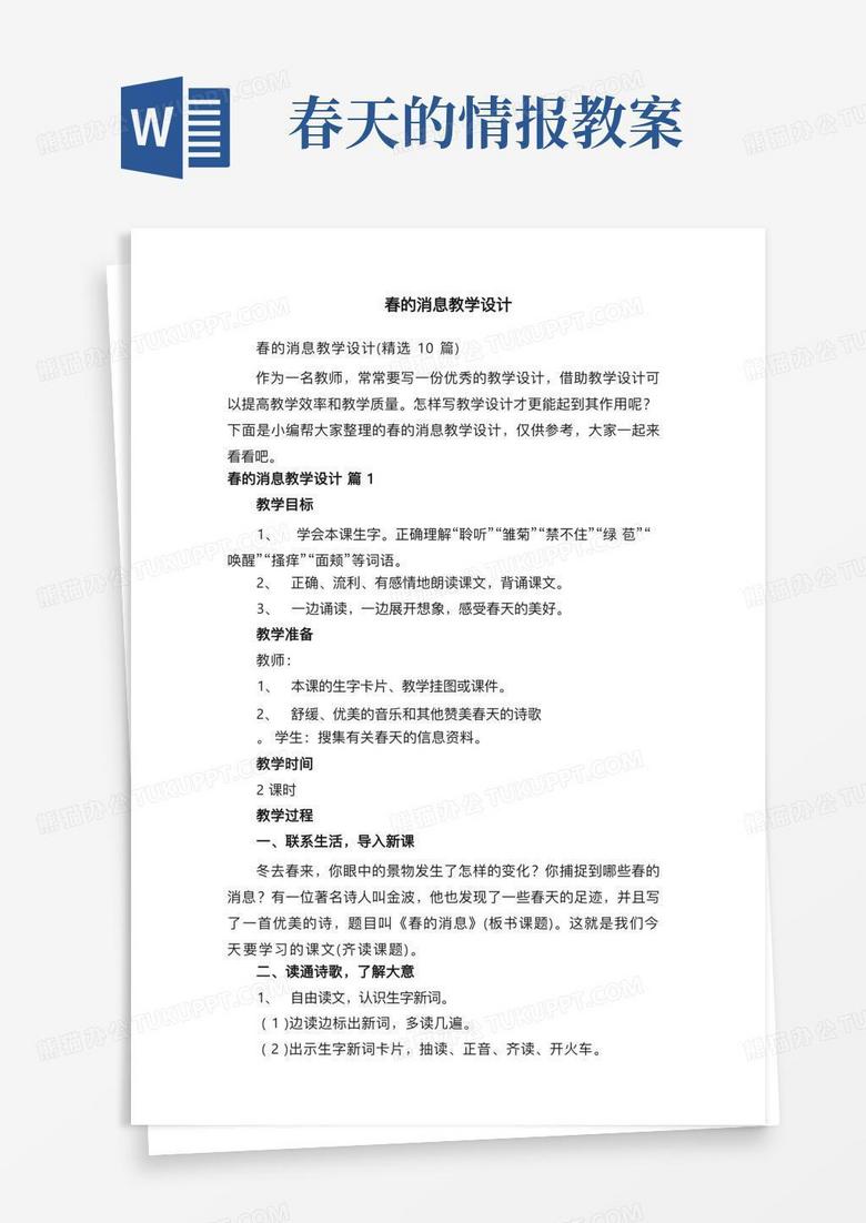 春天的情报教案 春的消息教学设计精选10篇Word模板下载 编号lmdymjdv 熊猫办公