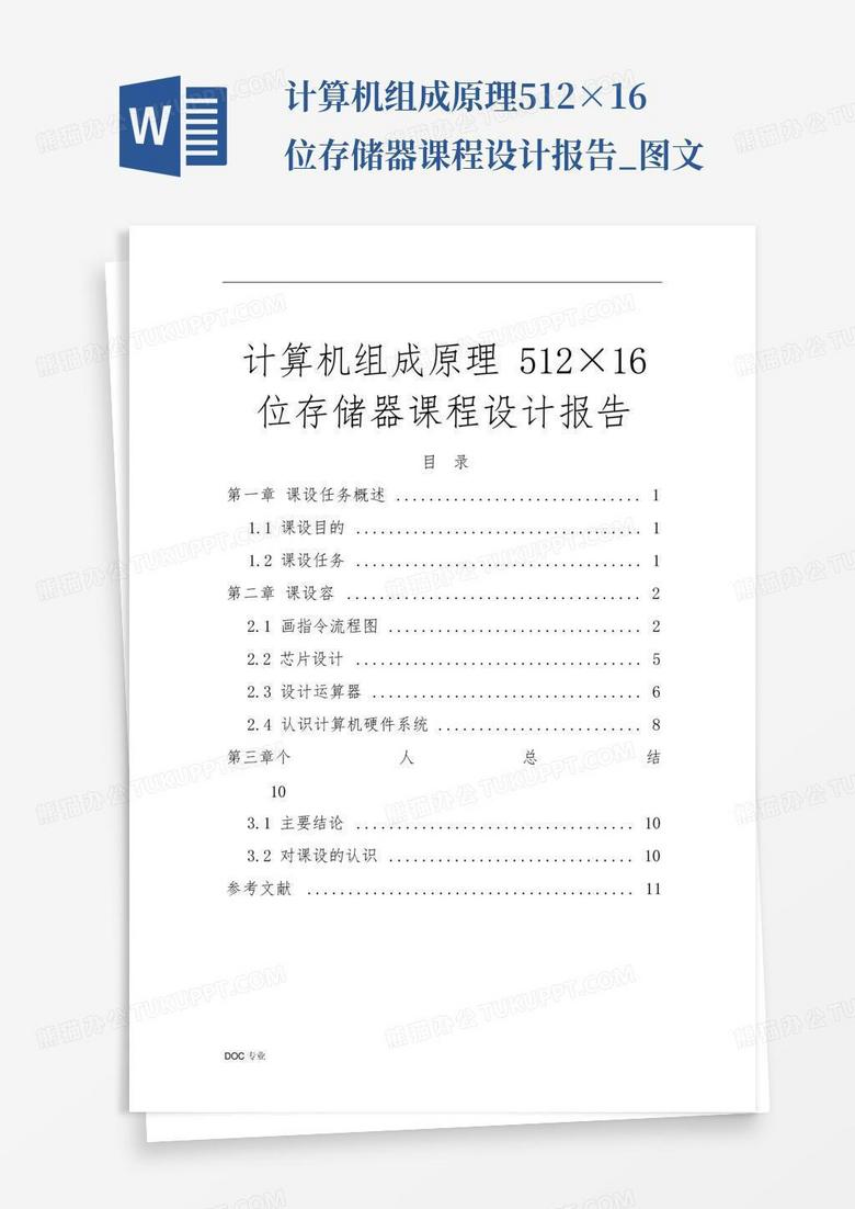 计算机组成原理51216位存储器课程设计报告 图文Word模板下载 编号qgxrjrdv 熊猫办公