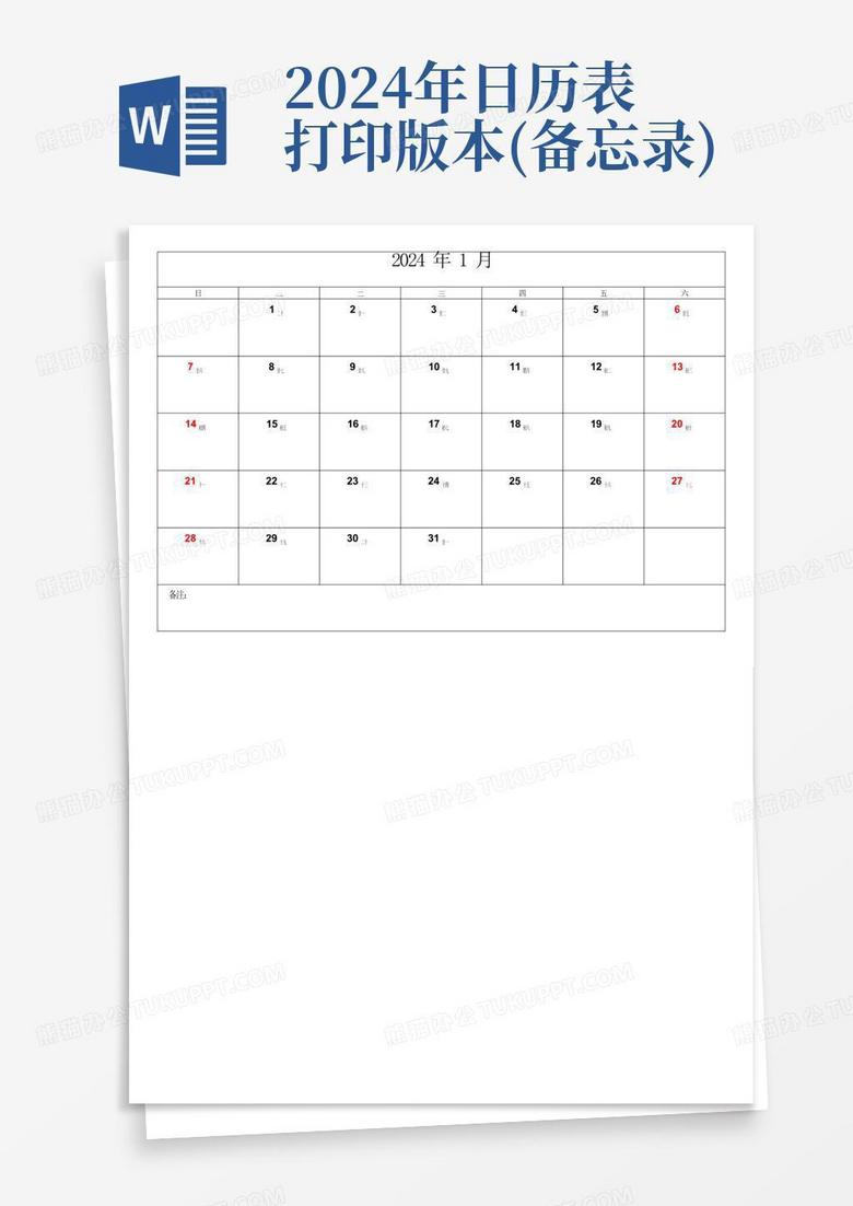 2024年日历表打印版本 备忘录 Word模板下载 编号lnjbxvmz 熊猫办公