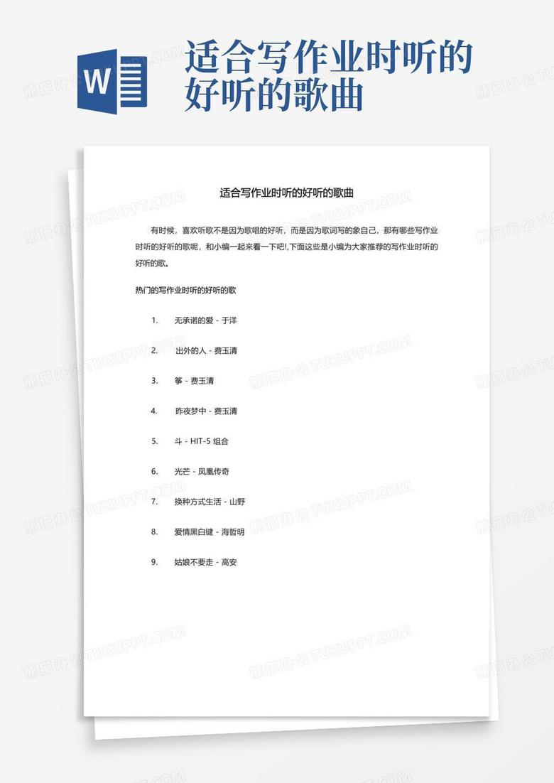 适合写作业时听的好听的歌曲Word模板下载 编号qboanjdg 熊猫办公