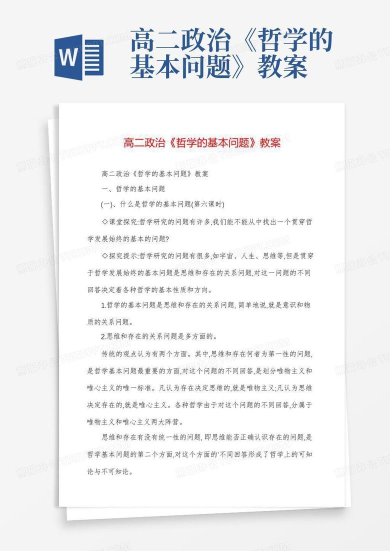 高二政治哲学的基本问题教案Word模板下载 编号qrnrkeer 熊猫办公