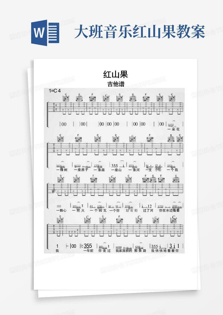大班音乐红山果教案 红山果吉他谱乐谱Word模板下载 编号qzbnjxao 熊猫办公