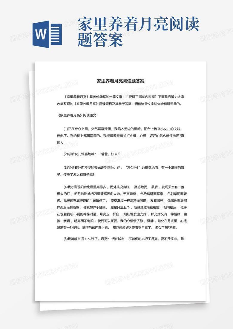 家里养着月亮阅读题答案Word模板下载 编号qjepbnok 熊猫办公