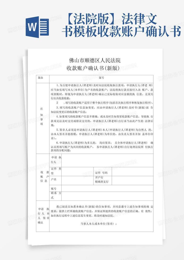 法院版法律文书收款账户确认书Word模板下载 编号ldderdzx 熊猫办公
