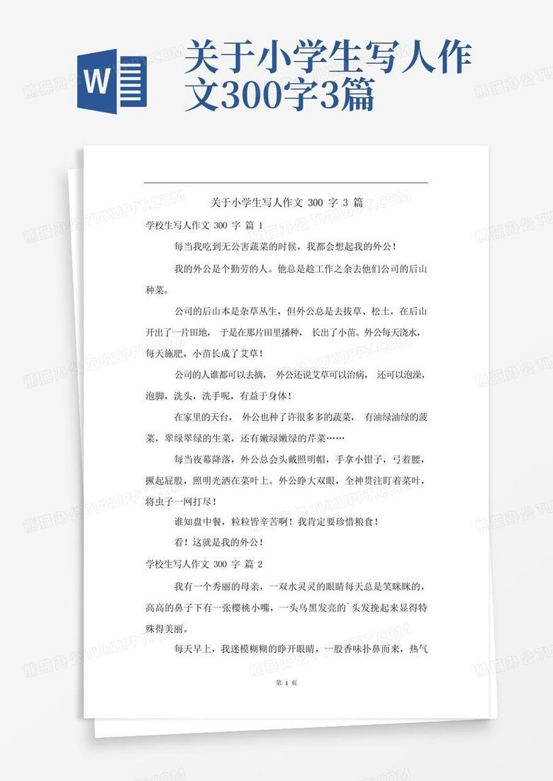 关于小学生写人作文300字3篇Word模板下载 编号ldderoxw 熊猫办公
