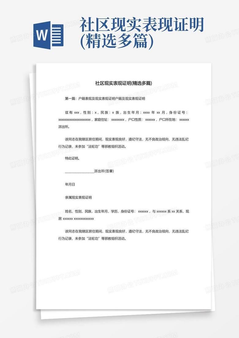社区现实表现证明 精选多篇 Word模板下载 编号lzpammrw 熊猫办公