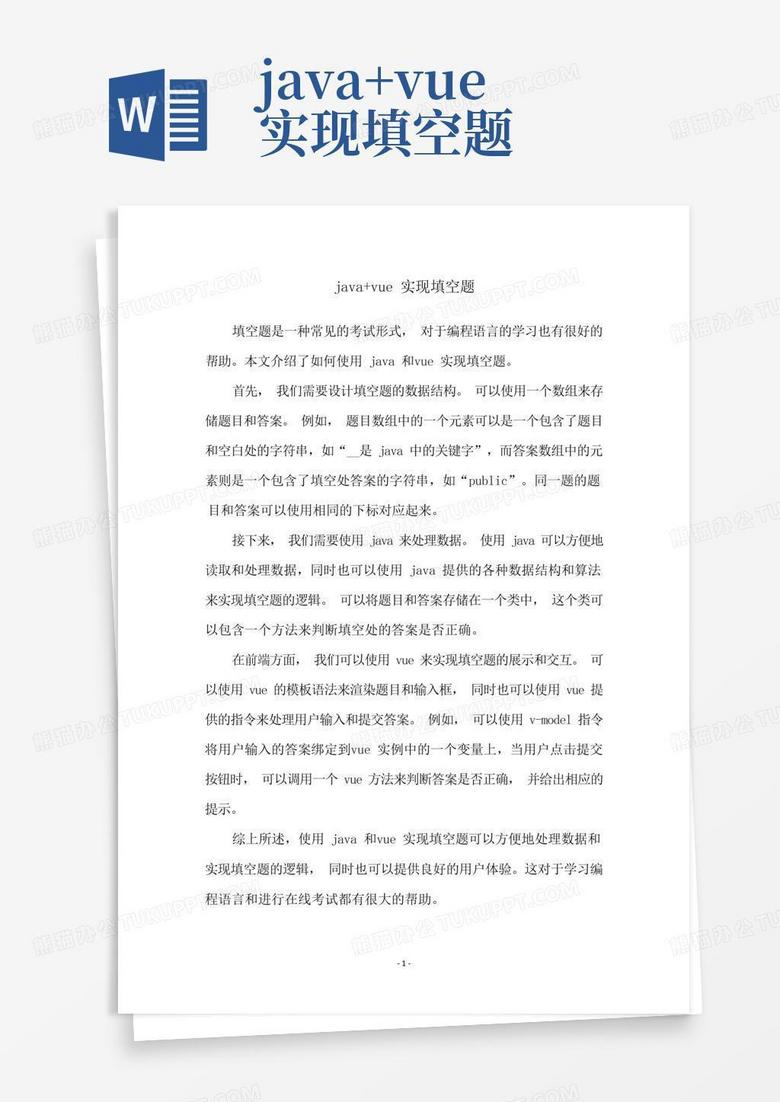 java vue实现填空题Word模板下载 编号qmwvnvxy 熊猫办公