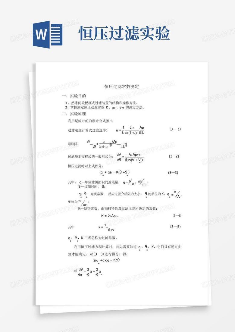 恒压过滤实验Word模板下载 编号lajyvpbz 熊猫办公