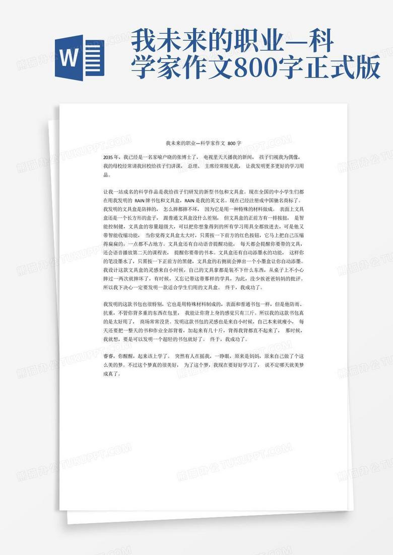 我未来的职业科学家作文800字正式版Word模板下载 编号lgxrapxg 熊猫办公