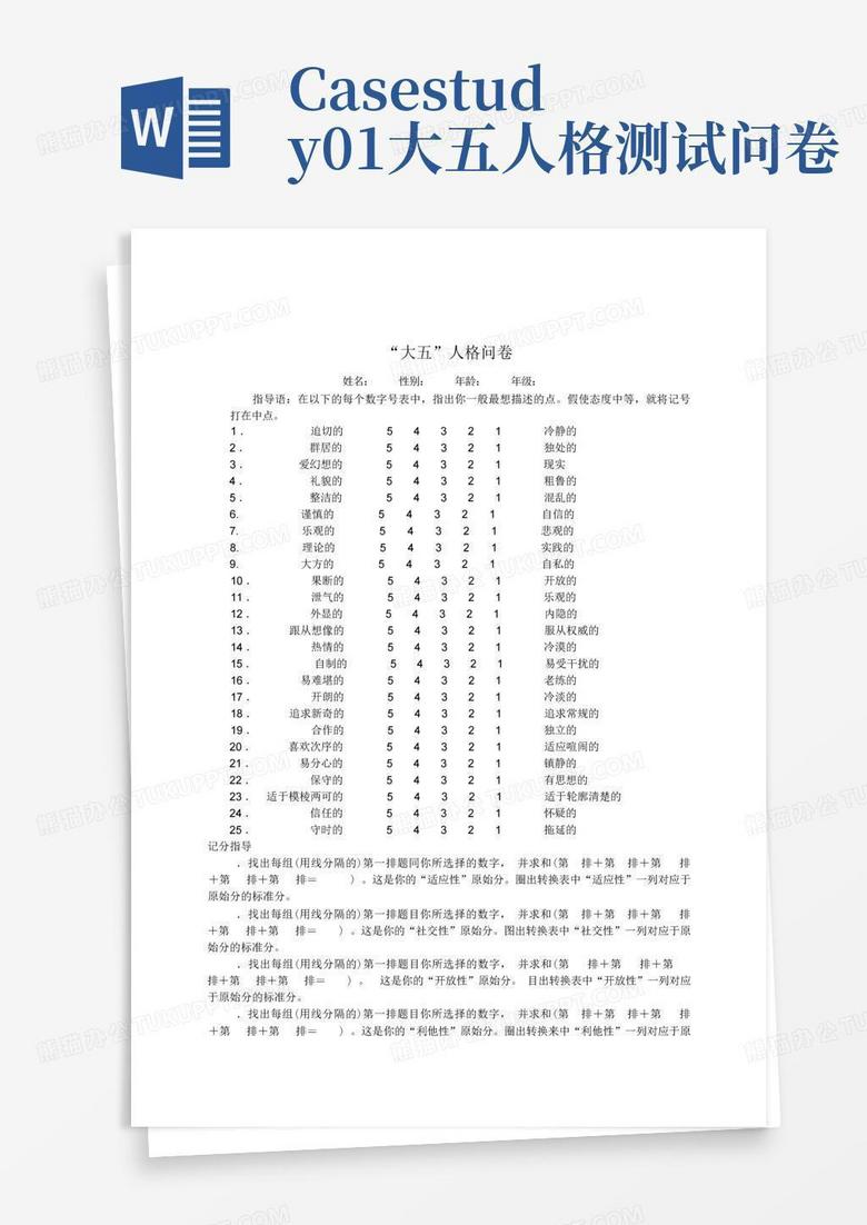 casestudy01大五人格测试问卷Word模板下载 编号qmwvnxom 熊猫办公