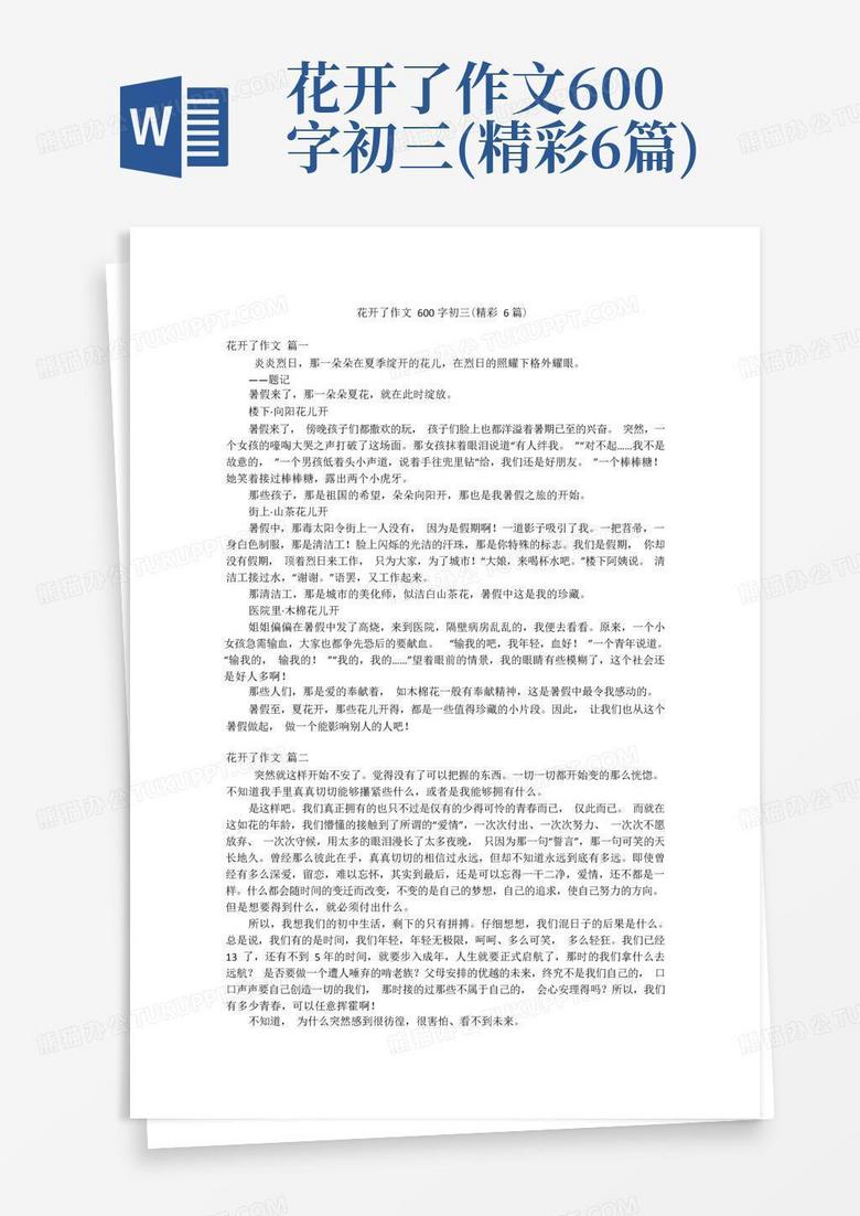 花开了作文600字初三 精彩6篇 Word模板下载 编号lpogevrb 熊猫办公