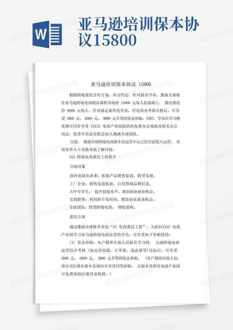 亚马逊培训保本协议15800Word模板下载 编号lboakojz 熊猫办公