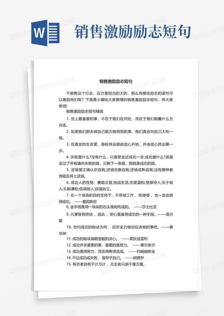 销售激励励志短句Word模板下载 编号qgxrmzae 熊猫办公