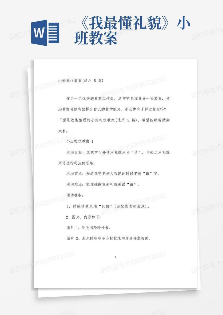 我最懂礼貌小班教案 小班礼仪教案 通用5篇 Word模板下载 熊猫办公