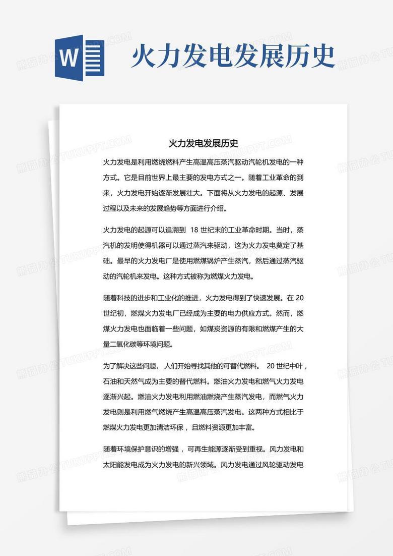 火力发电发展历史Word模板下载 编号lmwvoyyj 熊猫办公