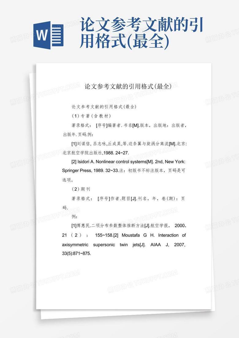 论文参考文献的引用格式 最全 Word模板下载 编号lomadyvy 熊猫办公