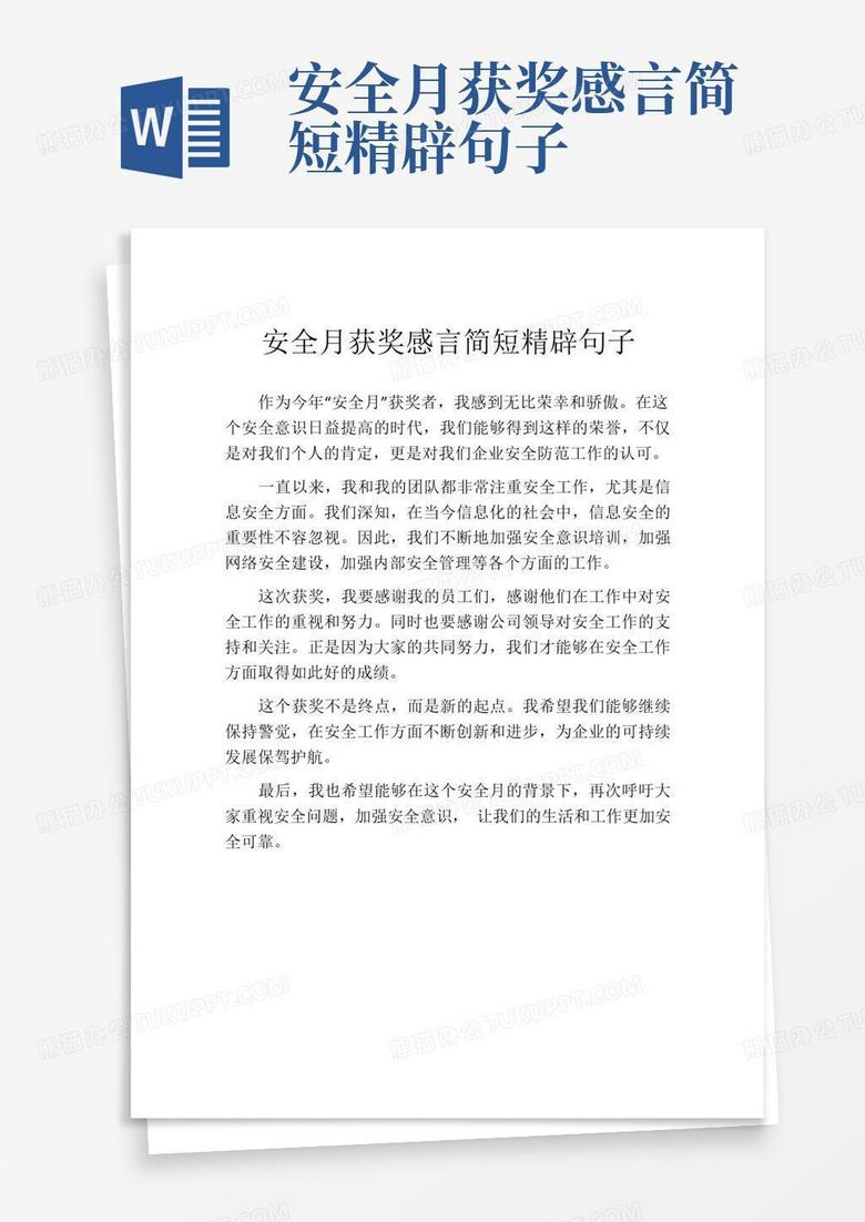 安全月获奖感言简短精辟句子Word模板下载 编号ljepprax 熊猫办公
