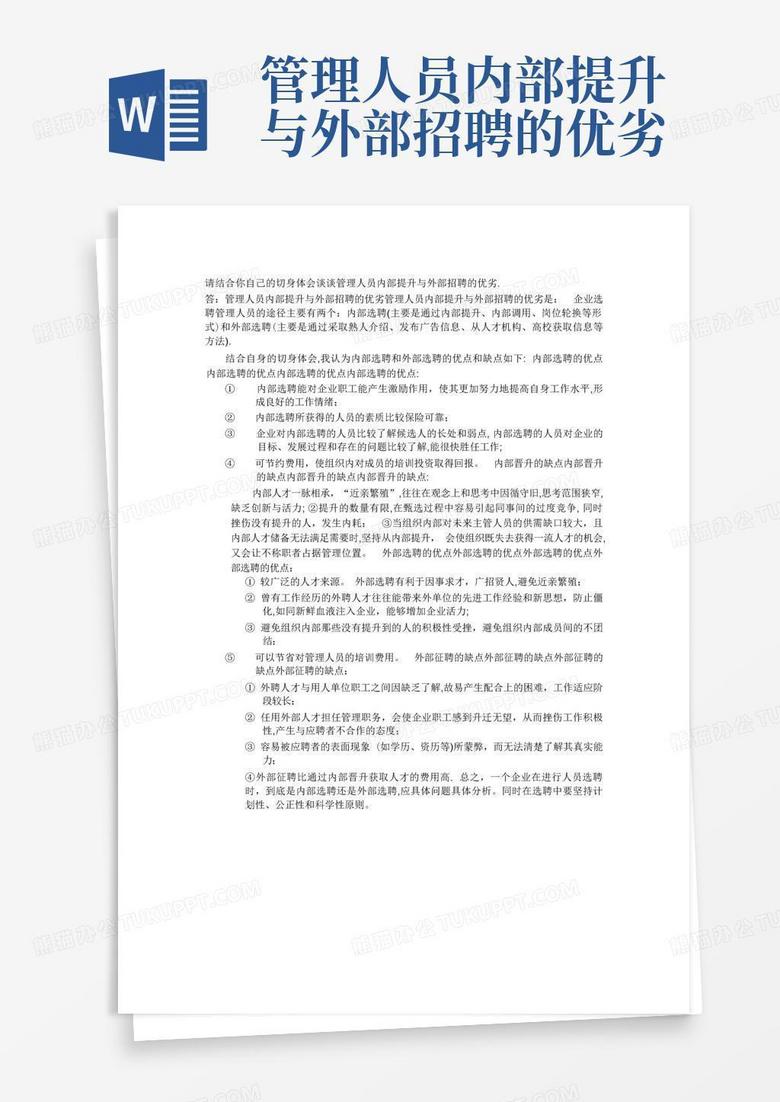 管理人员内部提升与外部招聘的优劣Word模板下载 编号qgxrryka 熊猫办公