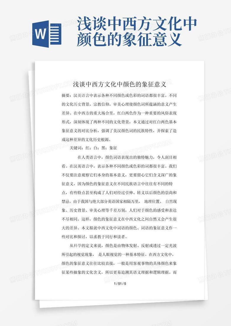 浅谈中西方文化中颜色的象征意义Word模板下载 编号lrnrrapg 熊猫办公