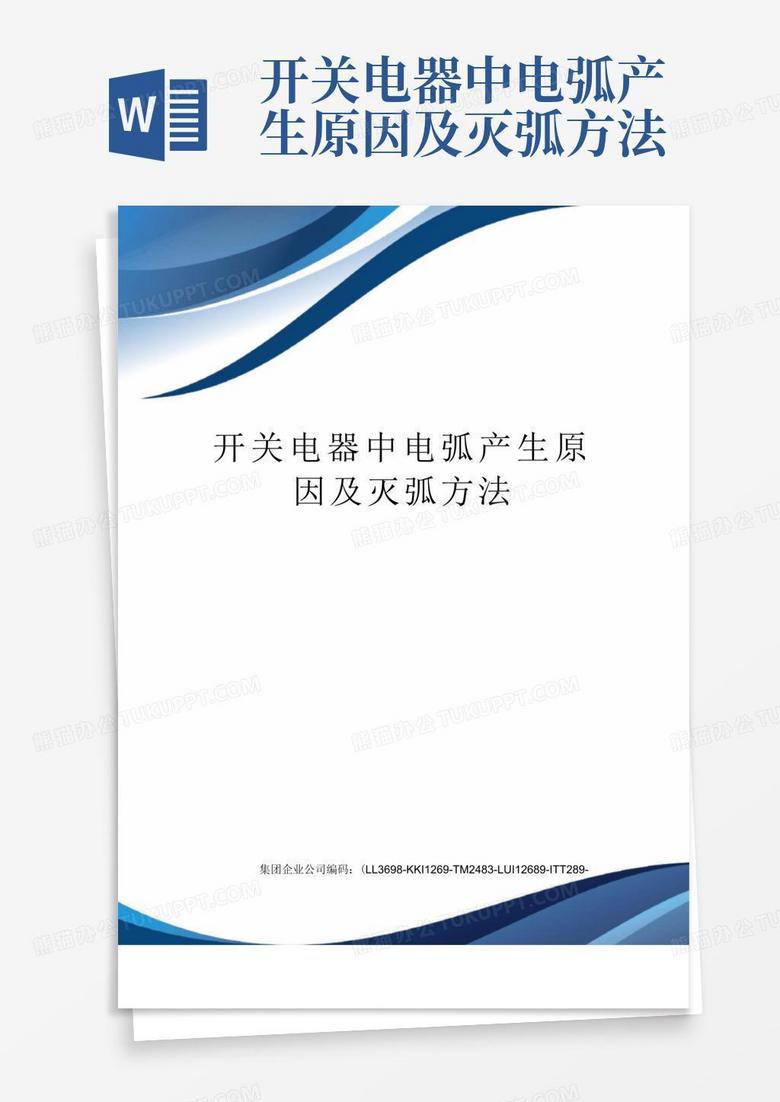 开关电器中电弧产生原因及灭弧方法Word模板下载 编号lvanngox 熊猫办公