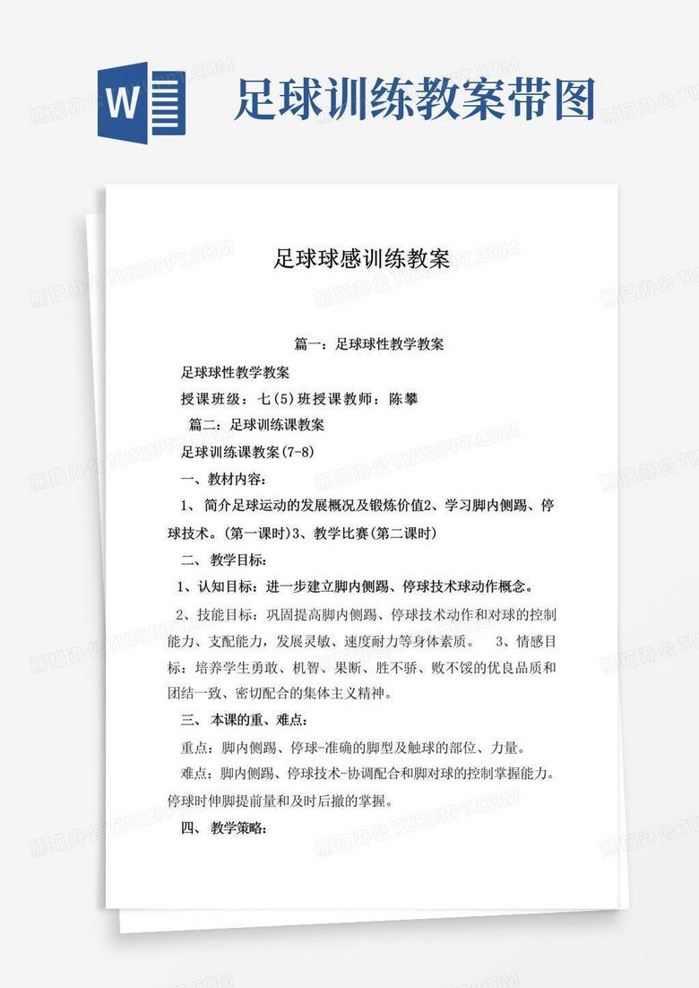 足球球感训练教案Word模板下载 编号lprxwvxk 熊猫办公