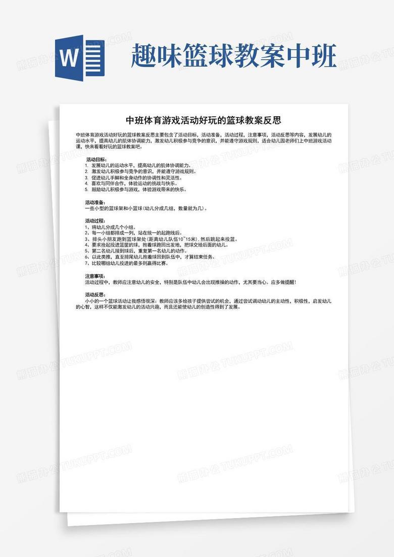 中班体育游戏活动好玩的篮球教案反思Word模板下载 编号lxndvkop 熊猫办公