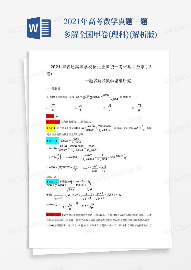 2021年高考数学真题一题多解 全国甲卷 理科 解析版 Word模板下载 编号lomaarod 熊猫办公