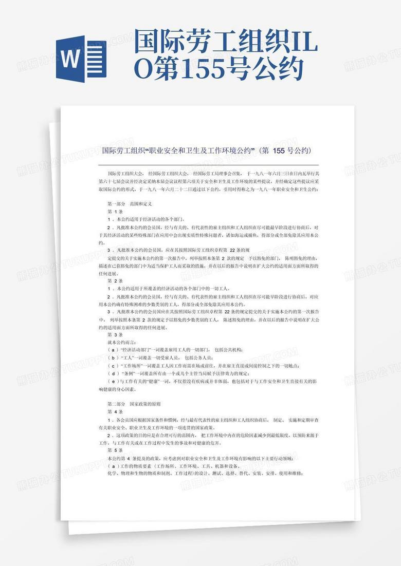 国际劳工组织ilo第155号公约Word模板下载 编号lmwvvyzv 熊猫办公