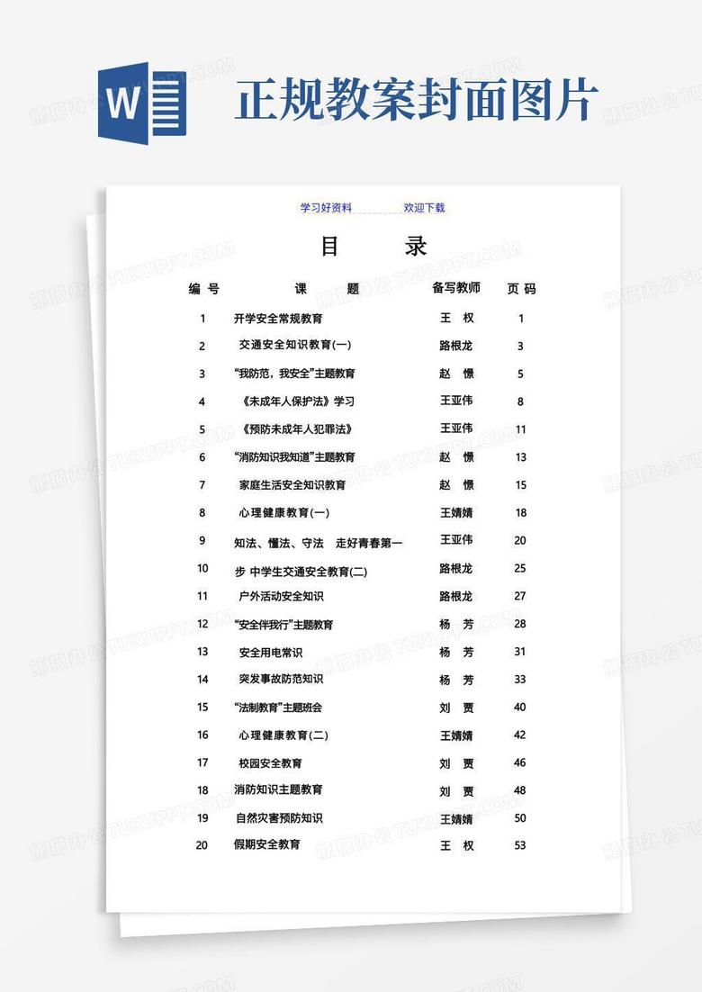 安全教育课教案 封面目录 Word模板下载 编号lprxwrkr 熊猫办公