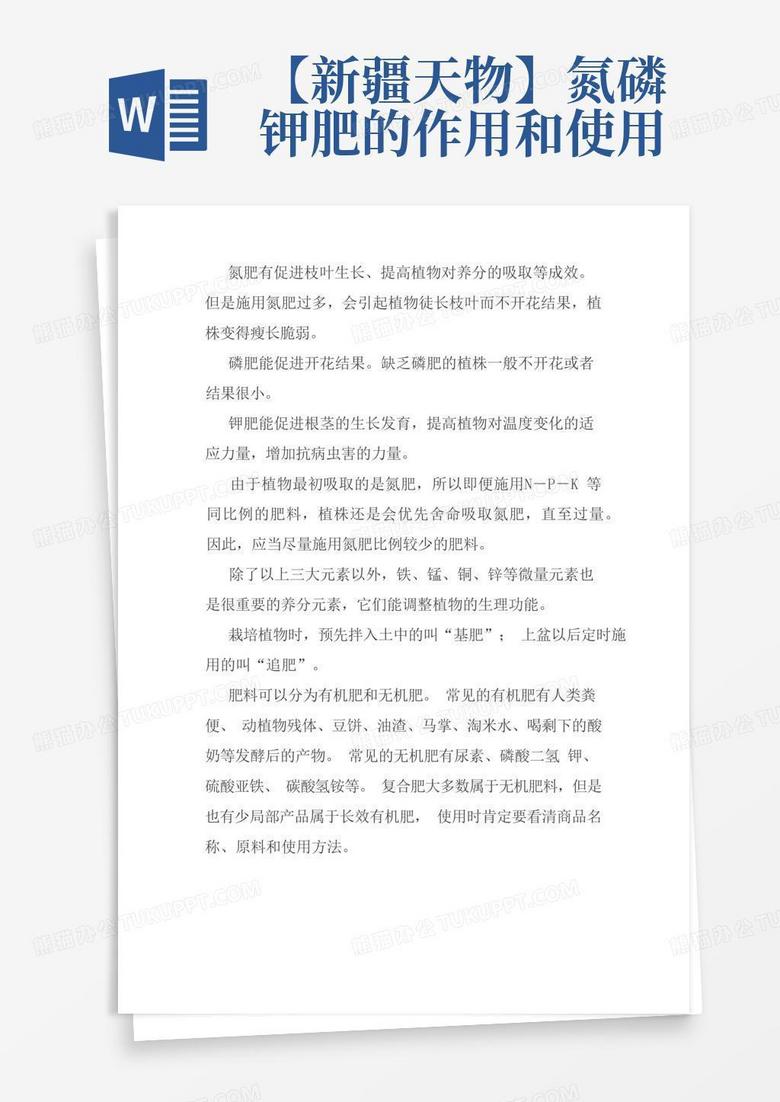 新疆天物氮磷钾肥的作用和使用Word模板下载 编号lebnpmkx 熊猫办公