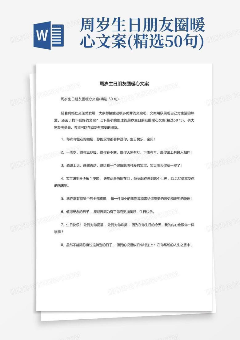周岁生日朋友圈暖心文案 精选50句 Word模板下载 编号lebnpmnn 熊猫办公