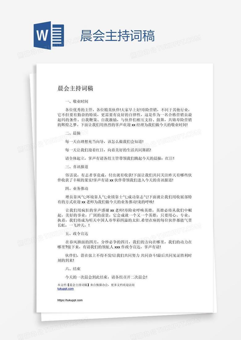 晨会主持词稿Word模板下载 编号zakagook 熊猫办公