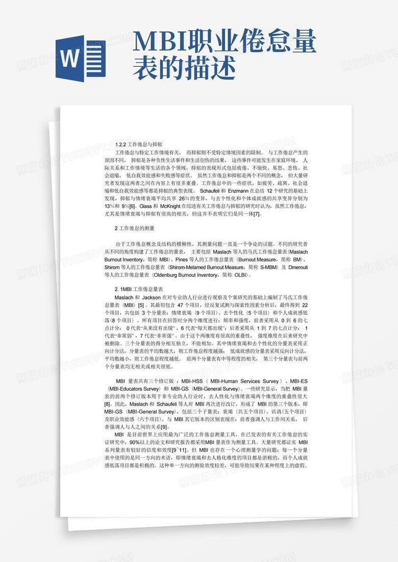 mbi职业倦怠量表的描述Word模板下载 编号lamebwve 熊猫办公