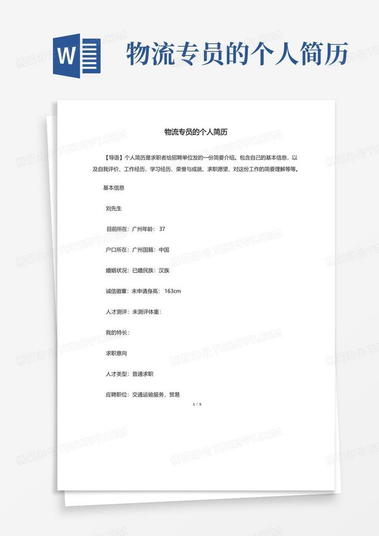 物流专员的个人简历Word模板下载 编号qjepynea 熊猫办公
