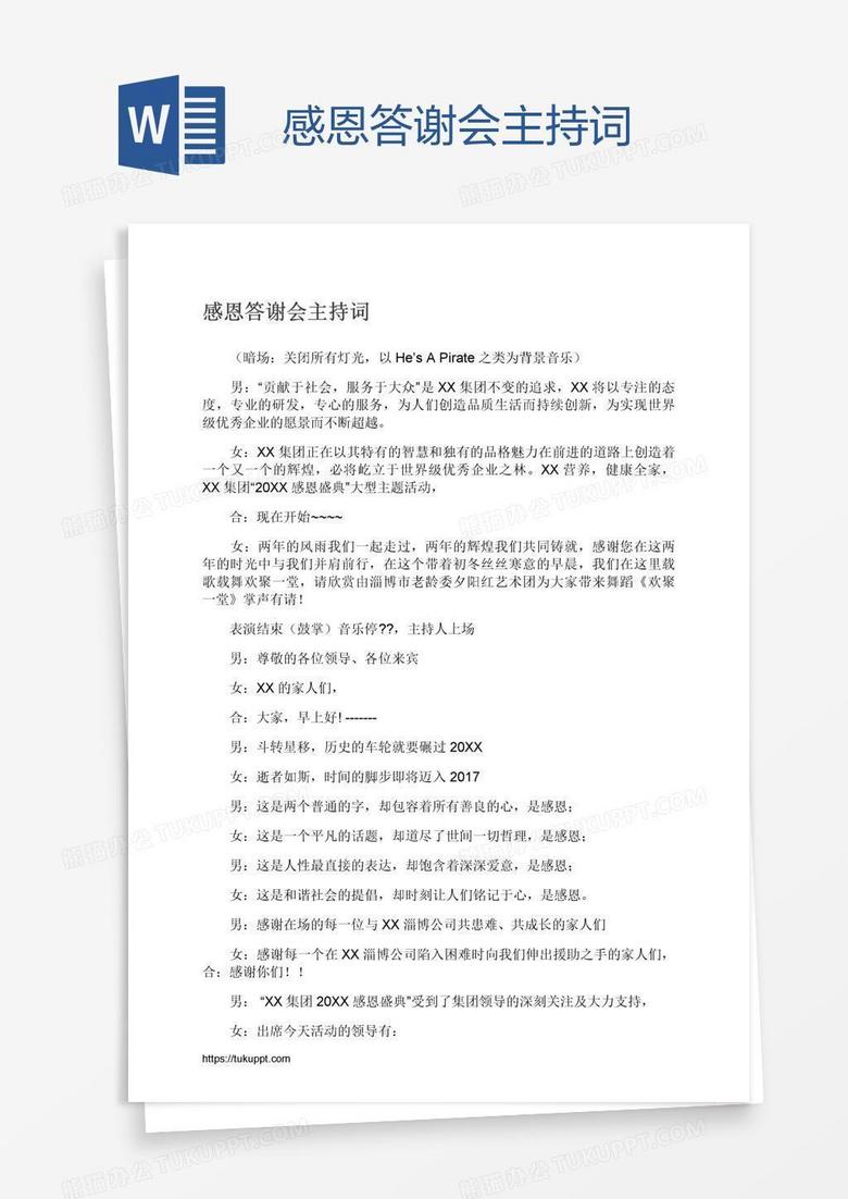 感恩答谢会主持词Word模板下载 编号wwmwazza 熊猫办公