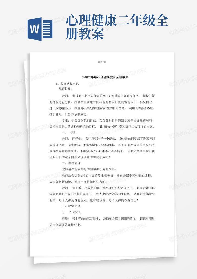 心理健康二年级全册教案 小学二年级心理健康教育全册教案Word模板下载 编号qdnvbvrr 熊猫办公