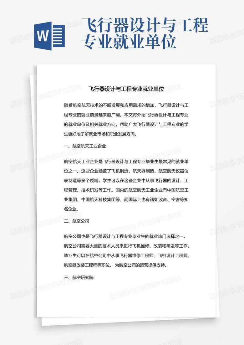 飞行器设计与工程专业就业单位Word模板下载 编号lgxrggga 熊猫办公