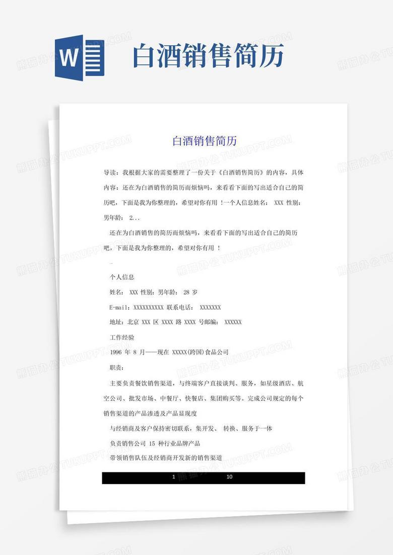 白酒销售简历Word模板下载 编号qkgbwoem 熊猫办公