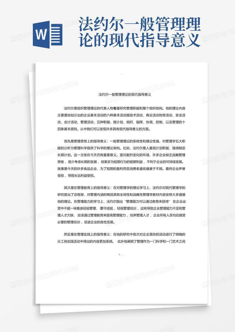 法约尔一般管理理论的现代指导意义Word模板下载 编号qzpandyb 熊猫办公