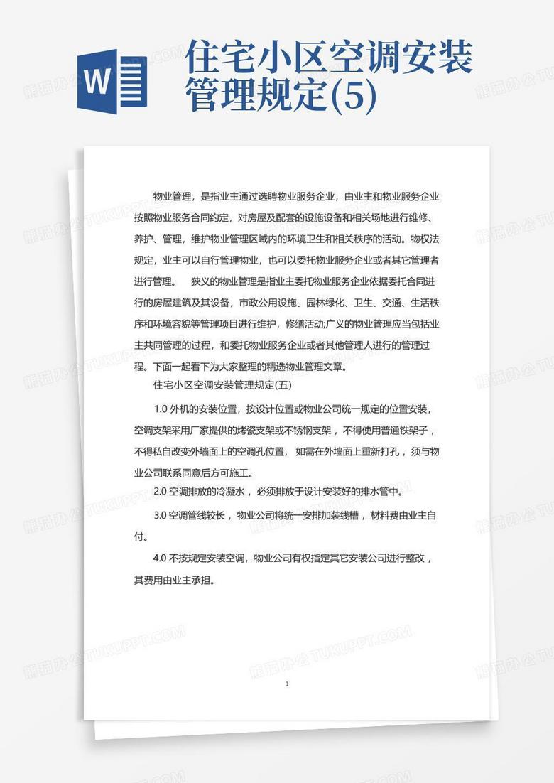住宅小区空调安装管理规定 5 Word模板下载 编号lxepdaka 熊猫办公