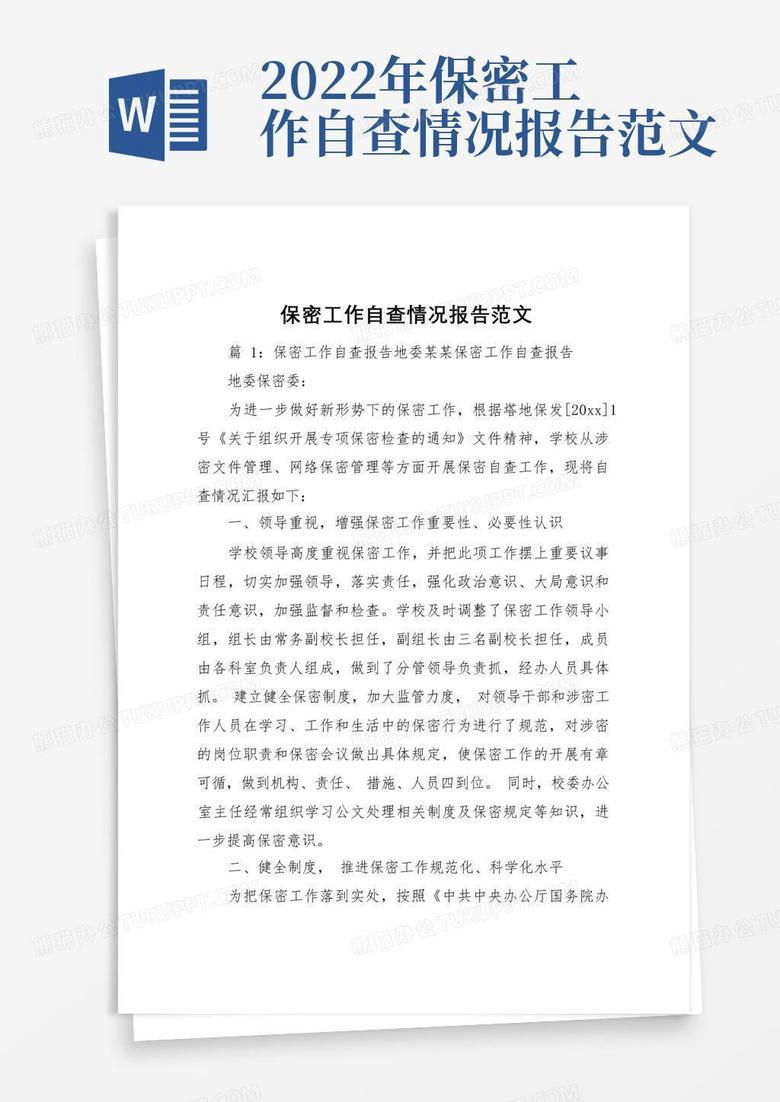 2022年保密工作自查情况报告范文Word模板下载 编号qgxrpzon 熊猫办公